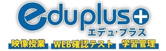 eduplusとは
